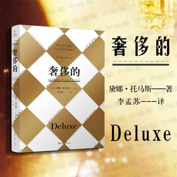 【中法图】正版 奢侈的（修订版）黛娜·托马 重庆大学时尚界黑幕纪实类时尚读物品牌历史时装牌子包包