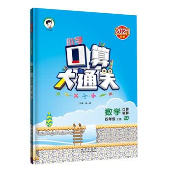 小学口算大通关 数学 四年级上册 SJ 苏教版 2021秋季 含参考答案