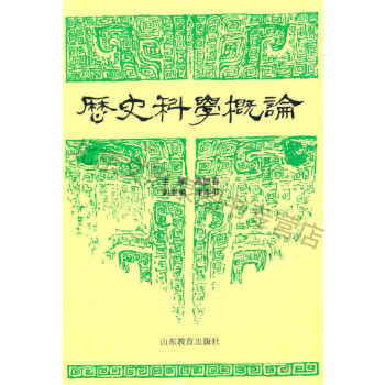 历史科学概论