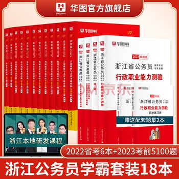 华图2022年浙江省公务员考试用书+行测5000题申论100题公务员考前5100题历年真题题库省考