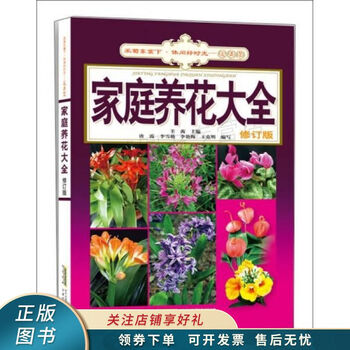 家庭养花大全修订版 羊茜