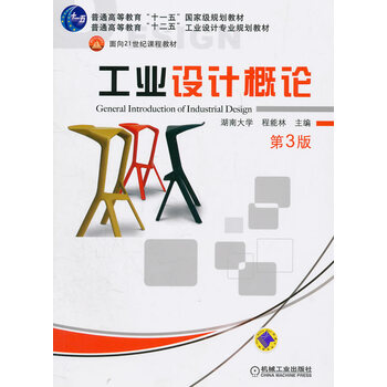 工业设计概论 第3版(普通高等教育“十一五”规划教材)