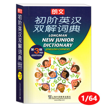 外教社朗文初阶英汉双解词典 第3版 (便携版) 初级英汉辞典 上海外语教育出版社 初级英汉双解字典