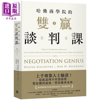 哈佛商学院的双赢谈判课 港台原版 狄帕克.马哈特拉, 麦斯.贝泽曼 乐金文化 职场工作术/谈判
