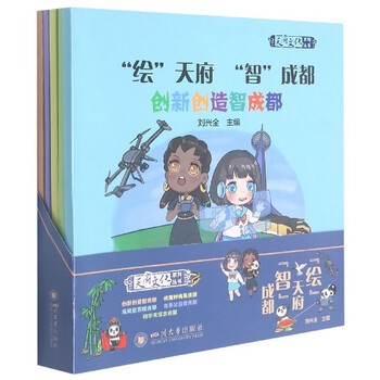 绘天府智成都(共5册)/天府文化系列丛书