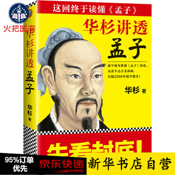 华杉讲透孟子