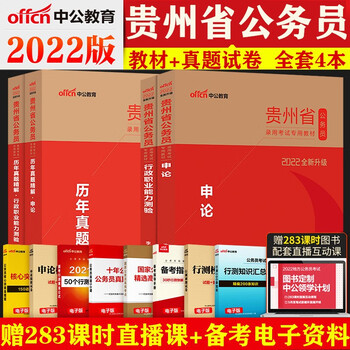 贵州公务员考试历年真题教材】中公教育2022贵州省公务员考试用书行测申论历年真题试卷专用教材 贵州省考公务员行政职业能力测验真题库