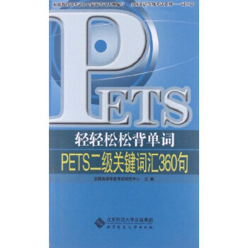 轻轻松松背单词 PETS二级关键词汇360句