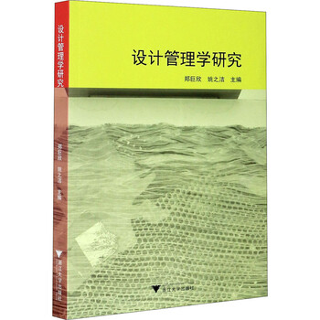设计管理学研究 图书