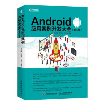 Android应用案例开发大全(第4版)