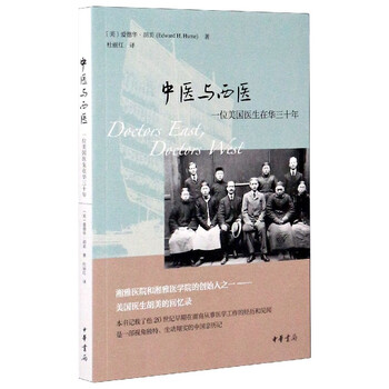 中医与西医(一位美国医生在华三十年)