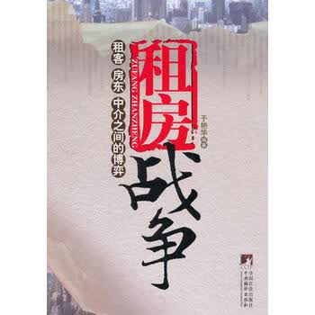 租房战争【正版图书，放心下单】
