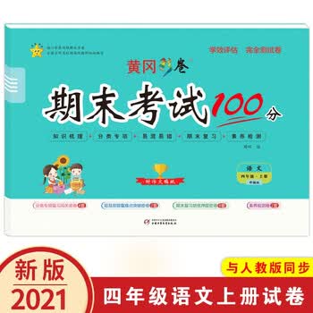 四年级上册试卷语文人教版期末考试100分小学4年级上册同步训练易错专项期末总复习完全测试卷黄冈彩卷