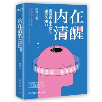 内在清醒：唤醒直击本质的深度认知力