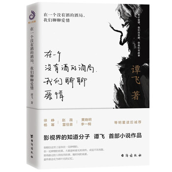 在一个没有酒的酒局，我们聊聊爱情（影视制作人谭飞的首部小说作品）