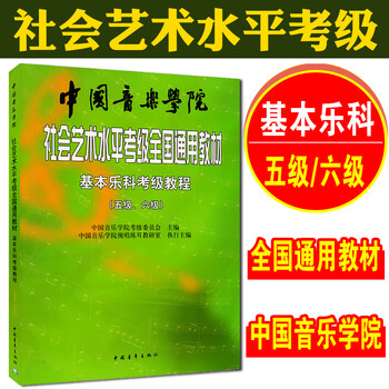 正版 基本乐科考级教程5-6社会艺术全国通用教材乐理基础知识五级六级中国音乐学院社会艺术水平考级全国