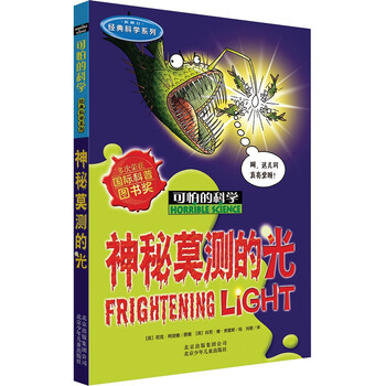 神秘莫测的光 新修订/经典科学系列/可怕的科学 北京出版集团