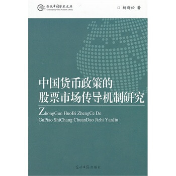 中国货币政策的股票市场传导机制研究
