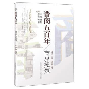 晋商五百年：商界翘楚