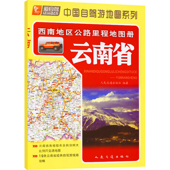 西南地区公路里程地图册 云南省