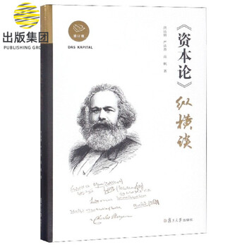 资本论纵横谈(修订版)(精)