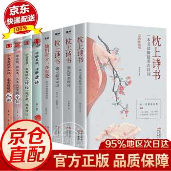 【官方正版】枕上诗书全套8册 正版 珍藏版 中国诗词大会系列 读懂最美唐诗宋词元曲诗经 枕上书诗古诗词大全鉴赏书籍枕边诗书
