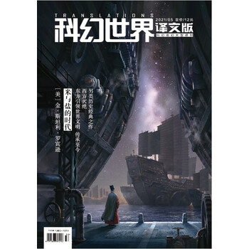 《科幻世界·译文版》2021年5期亡者的脚步+星环奏鸣曲+冰川险境+时空裂隙+米与盐的时代（连载）