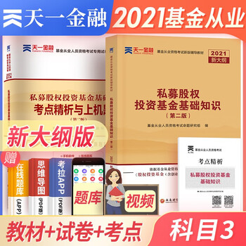 天一基金从业资格考试教材2021证券投资基金私募股权官方教材上下册辅导真题试卷 科目一二三 自选 科目三：1辅导教材+1真题+1考点