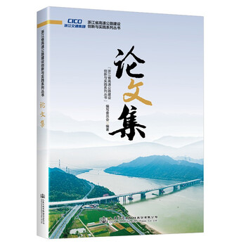 浙江省高速公路建设创新与实践系列丛书  论文集