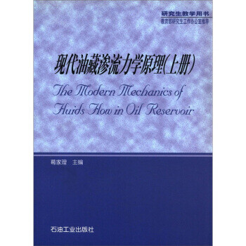 现代油藏渗流力学原理 上册 9787502140632