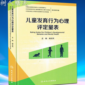 儿童发育行为心理评定量表 杨玉凤主编 临床儿童心理评定书籍 儿童心理健康手册 儿童保健与发育行为规范测量表 儿童家庭医生保健
