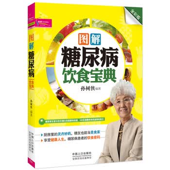 图解糖尿病饮食宝典（全彩版） 孙树侠
