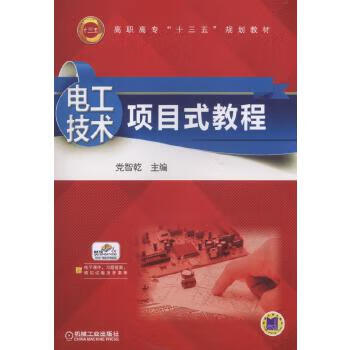 电工技术项目式教程 党智乾 机械工业出版社