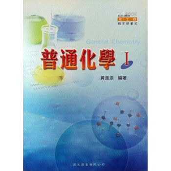 现货【外图台版】普通化学I