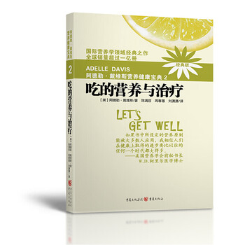 阿德勒戴维斯营养健康宝典2 吃的营养与治疗 (2018版) 陈满容 等 译 重庆出版社