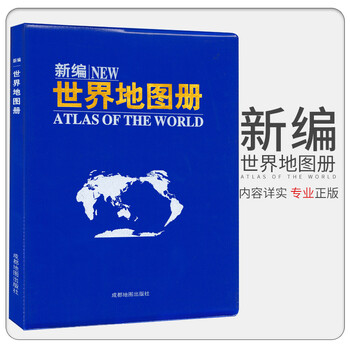 2020年版 新编世界地图册 地理地图册 丰富专业 高清印刷 便携好带 本书编委会 成都地图出版社