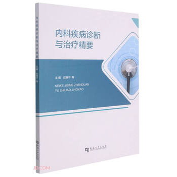 内科疾病诊断与治疗精要