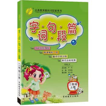 字词句段篇 小学语文二年级上册人教版(RMJY)教材同步解析辅导资料书2021年秋季