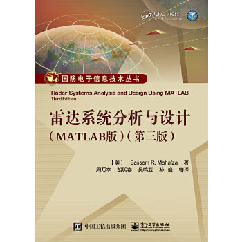 正版图书 雷达系统分析与设计MATLAB第三版 Bassem R. Mahafza(B. M. 马哈