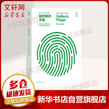 第一推动丛书 综合系列：伽利略的手指