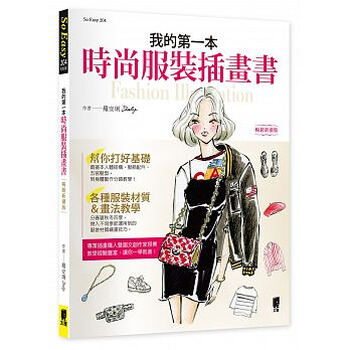 预售 我的本时尚服装插画书（新潮版） 太雅出版社