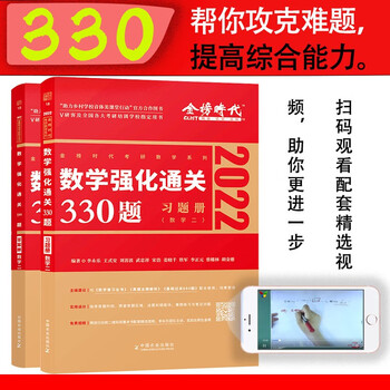 正版 数学强化通关330题（数学二）9787109279490