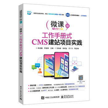 【出版社直供】 工作手册式CMS建站项目实践