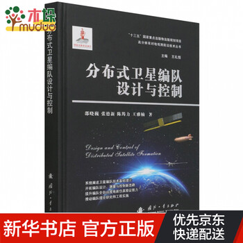 分布式卫星编队设计与控制(精)/高分辨率对地观测前沿技术丛书