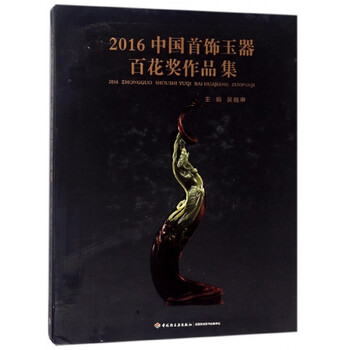 2016中国首饰玉器百花奖作品集(精)