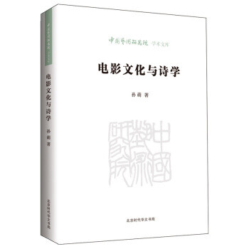 [正版图书] 电影文化与诗学 孙萌 北京时代华文书局 9787569933482
