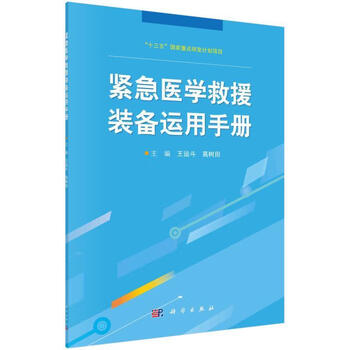 RT现货包邮 紧急医学救援装备运用手册王运斗中国科技出版传媒股份有限公司9787030689399