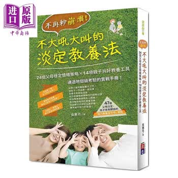 不再秒崩溃 不大吼大叫的淡定教养法 24个父母稳定情绪策略 14项亲子共好教养工具 港台原版 出色