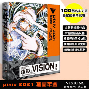 【包邮】日文原版p站画集pixiv年鉴2021 pixiv插画集年鉴 VISIONS    日本插画师年鉴P站插画集二次元动漫画册临摹漫画教程艺术 作品集美术设计绘画技法 bao