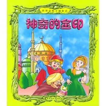 神奇的金印【正版图书】